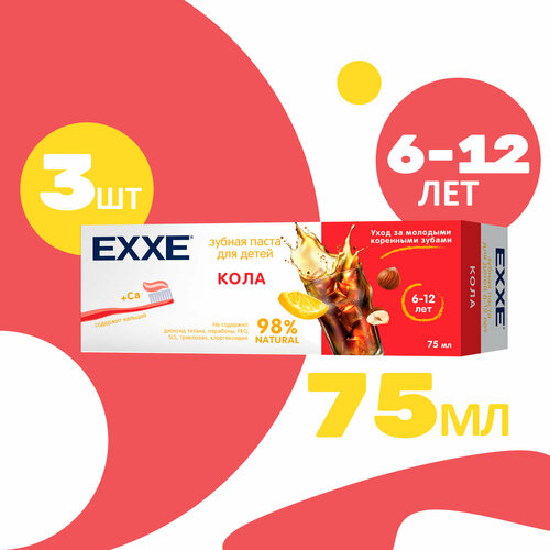 Зубная паста Exxe Baby с кальцием Кола 75 мл ( с 6 лет ) ( 3 шт )