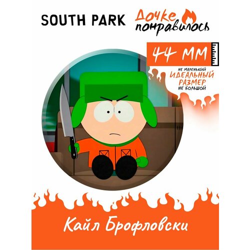 Значки на рюкзак Кайл Брофловски Южный Парк South Park