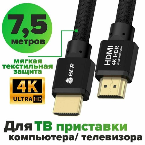 Видеокабель 7.5м GCR HDMI 2.0 Ultra HD 4K 3D 18 Гбит/с 24K GOLD черный для телевизора