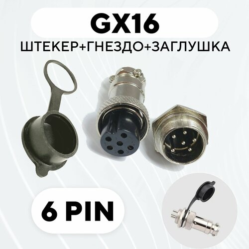 Авиационный разъем GX16 штекер + гнездо + колпачок - заглушка резиновая (6 pin)