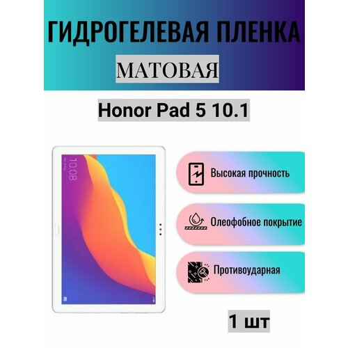 Матовая гидрогелевая защитная пленка на экран планшета Honor Pad 5 10.1 / Гидрогелевая пленка для хонор пад 5 10.1