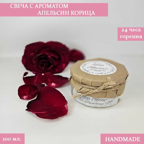 Свеча ароматическая Wax Flower "Orange Cinnamon / Апельсин корица", 5 см х 7 см,1 шт.