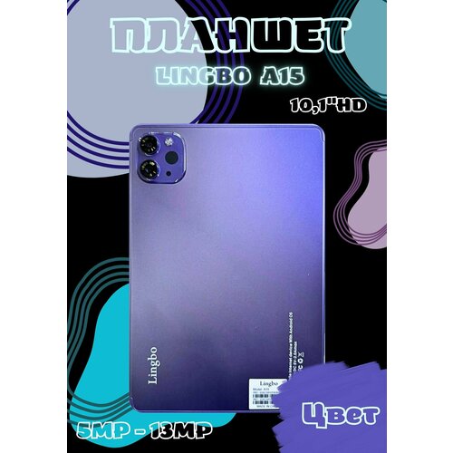 Планшет Lingbo A15, Android 12, Дисплей 10.1, HD 3000x1440, Фиолетовый