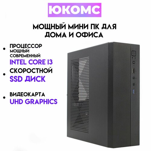 Мини PC юкомс Core I3 12100 Mini, SSD 480GB, 8gb DDR4, БП 200w, win 10 pro, Exegate mini case