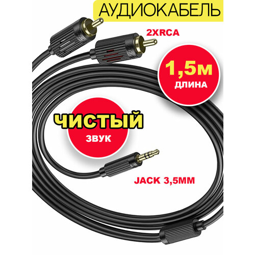 Кабель 2xRCA to AUX 3.5mm