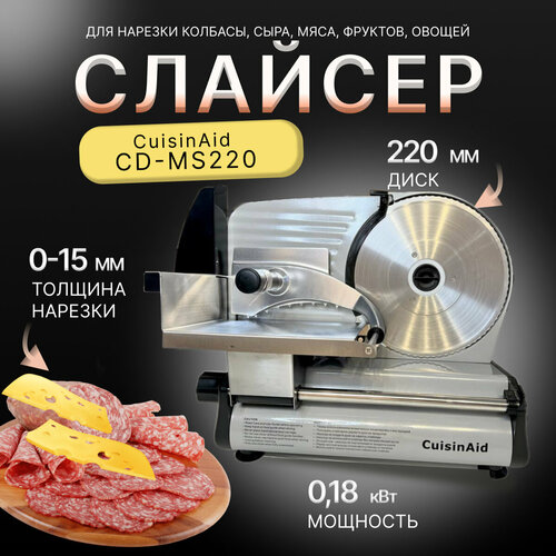 Слайсер для нарезки, ломтерезка электрическая, мясорезка CuisinAid CD-MS220, серый
