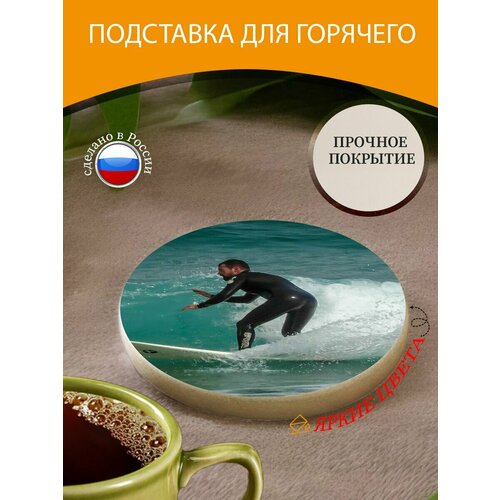 Подставка под горячее "Surf, пляж, серфер" 10 см. из блого мрамора