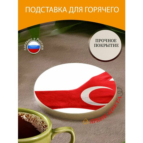 Подставка под горячее "Турция, флаг, рука" 10 см. из блого мрамора