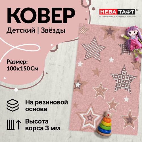 Ковер детский нева тафт, Звезды, светло-розовый, коврик в детскую для девочки, палас на пол, резиновая основа, 1х1.5 м