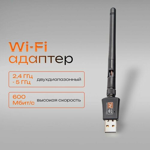 Wi-Fi адаптер 5 ГГц / 2.4 ГГц; Usb wifi адаптер, двухдиапазонный, с антенной, 600Мбит/c
