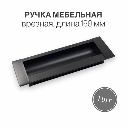 Ручка мебельная врезная, для корпусной и мягкой мебели, цвет черный матовый, длина 160 мм, 1 шт