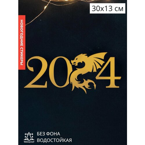 Наклейки Новый год символ года 2024 "Дракон" 30Х13 см