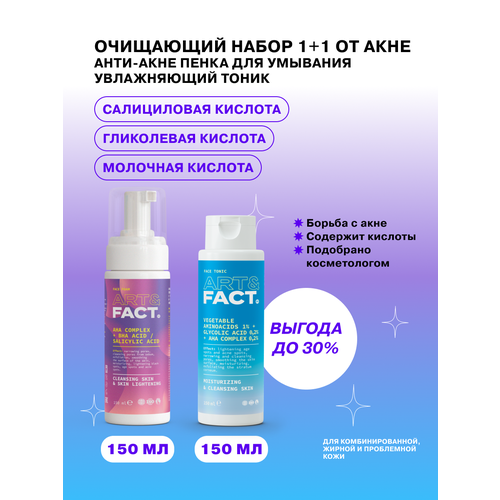 ART&FACT. / Уходовый комплекс с кислотами от акне очищающая пенка и увлажняющий тоник для лица, 300 мл