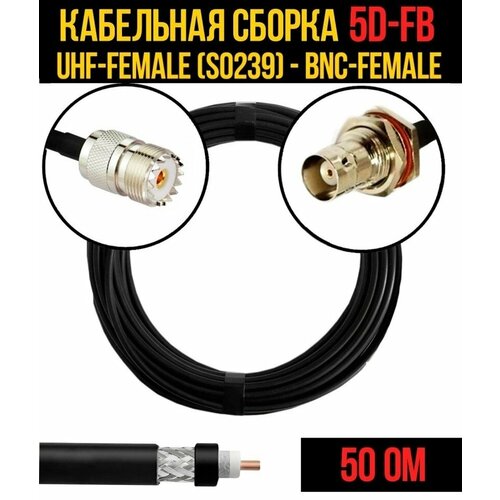 Кабельная сборка 5D-FB (UHF-female (SO239) - BNC-female), 2 метра