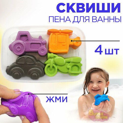 Пена для ванны и игрушка сквиши от Bubble squish / Набор 4 шт серия транспорт/ мялка Бабл сквиш