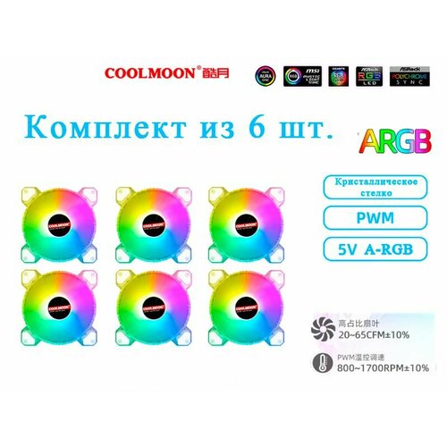 Кулер с подсветкой ARGB 5v3pin Coolmoon 120мм комплект из 6 шт.