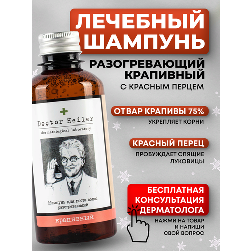 Doctor Heiler аптечный лечебный шампунь от выпадения волос для женщин крапивный с красным перцем, шампунь для роста волос безсульфатный