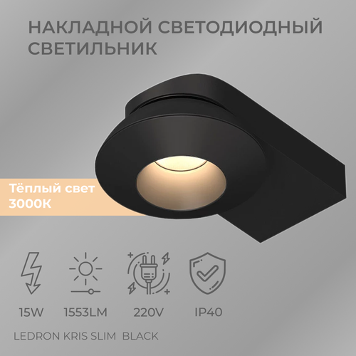 Накладной светодиодный светильник, спот потолочный поворотный Ledron KRIS SLIM Black