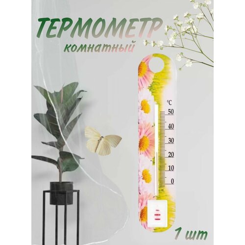 Термометр комнатный пластиковый "Цветок"
