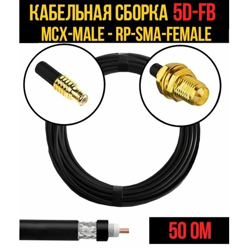 Кабельная сборка 5D-FB (MCX-male - RP-SMA-female), 30 метров