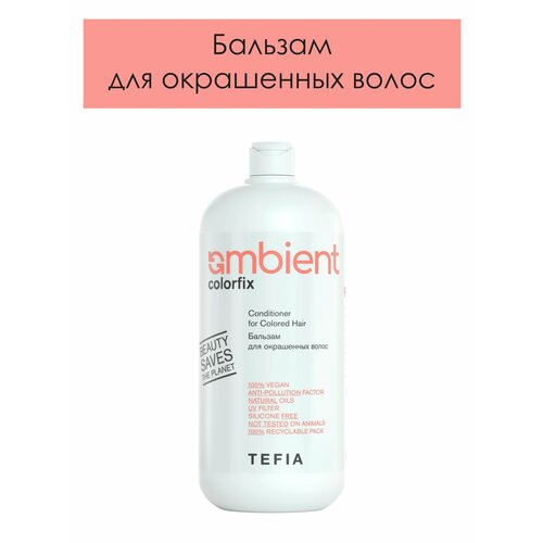 Tefia, Бальзам для окрашенных волос AMBIENT Colorfix, 250 мл