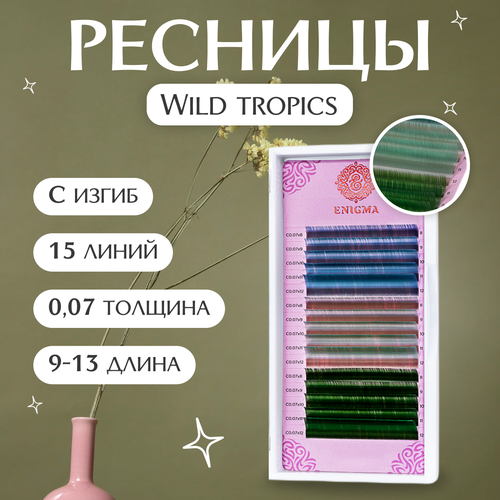 Enigma Цветные ресницы для наращивания Wild tropics (микс) 0,07 / C / 9-13 mm (15 линий)