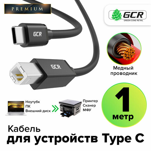 Кабель TypeC / USB 2.0 BM для принтера (GCR-B200) черный 1.0м