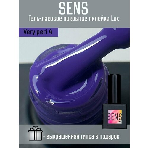 Гель-лак SENS GEL VERY PERI 4, 8 мл.