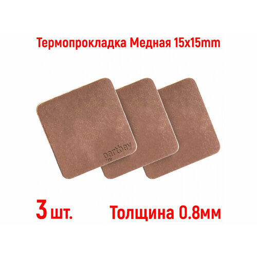 Термопрокладка Медная Thermal Pad 0.8mm 15x15mm (3 штуки набор)