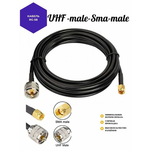 Кабельная сборка UHF-male - SMA-male на кабеле RG-58U 10 Метров