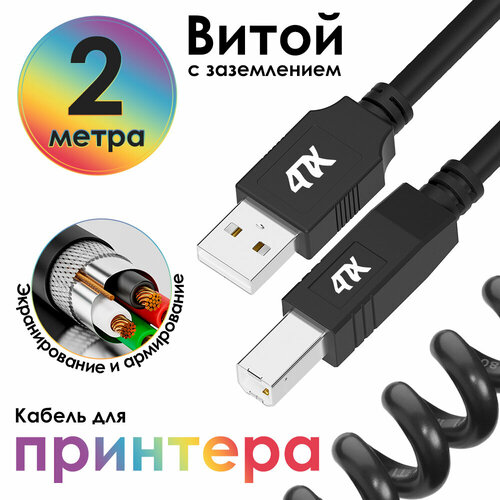Кабель USB AM/BM витой для принтера сканера МФУ (4PH-UPC0) черный 2.0м
