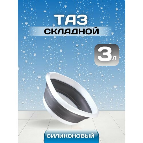 Складной силиконовый таз S (3 литра)