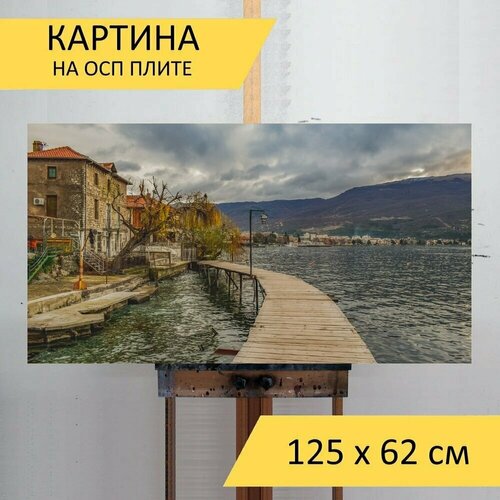 Картина на ОСП 125х62 см. "Озеро охрид, путь, деревянный" горизонтальная, для интерьера, с креплениями