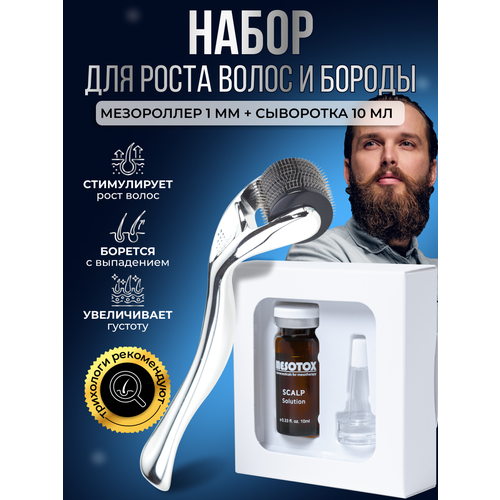 Набор для роста волос и бороды Мезороллер DRS 540 игл 1.0 мм + сыворотка Matrigen Mesotox Scalp Solution 1 х 10 мл