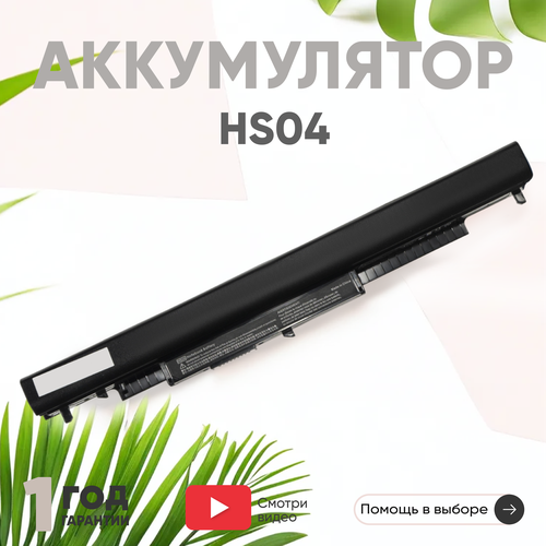 Аккумулятор (АКБ, аккумуляторная батарея) HS04 для ноутбука HP Pavilion 14-ac, 14-af, 15-ac, 14.4В, 2600мАч