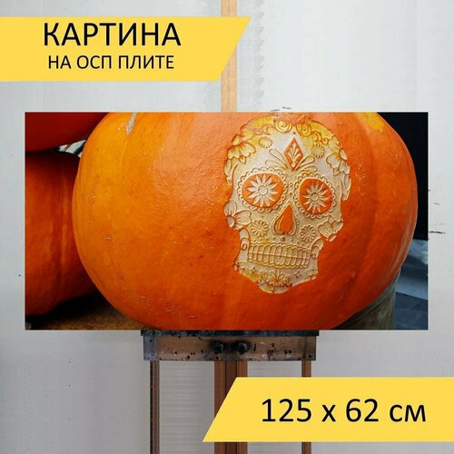 Картина на ОСП 125х62 см. "Тыква, хэллоуин, череп" горизонтальная, для интерьера, с креплениями