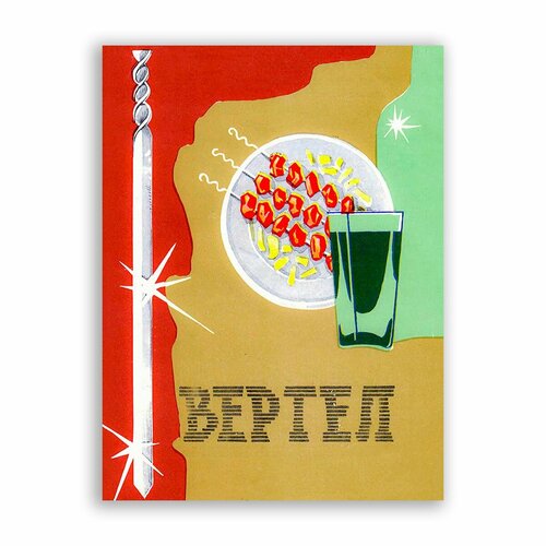 Советский постер, плакат на бумаге / Шашлычный Вертел / Размер 40 x 53 см