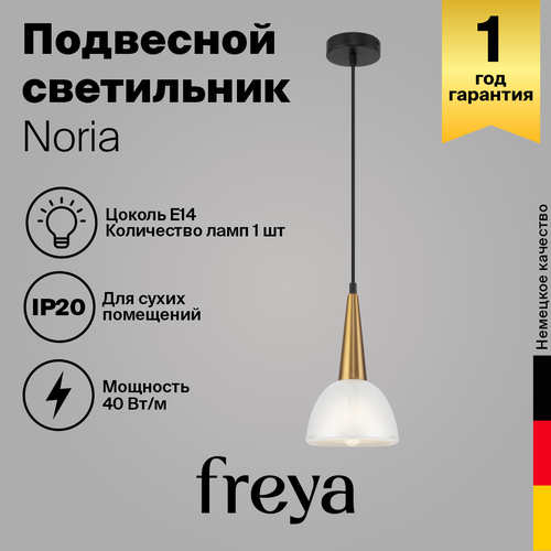 Светильник FREYA Noria FR8009PL-01GB, E14, 40 Вт, кол-во ламп: 1 шт., цвет: черный