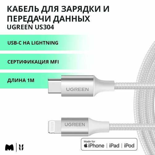 Кабель для быстрой зарядки и передачи данных UGREEN US304 / USB-C на Lightning / MFi сертификат / Длина 1 м / цвет серебристый (70523)