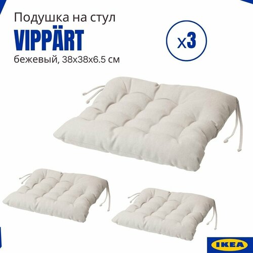 Подушки на стул икеа Виппэрт, 3 шт, бежевый. Подушка для стула, с завязками, 38x38x6,5 см VIPPART IKEA