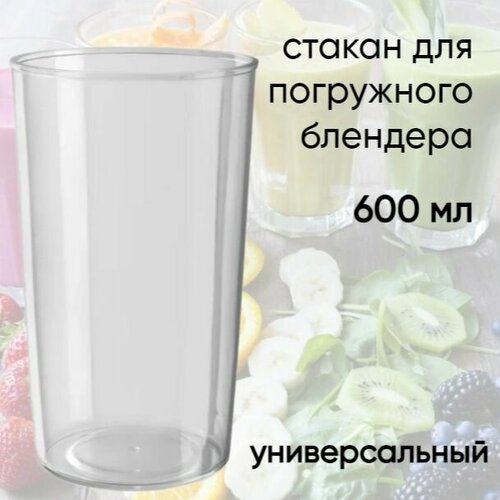 Мерный стакан для погружного блендера универсальный пластиковый 600 мл