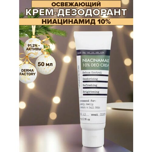 Derma Factory Освежающий крем - дезодорант для тела с ниацинамидом от липкости и запаха пота Корея, 50мл