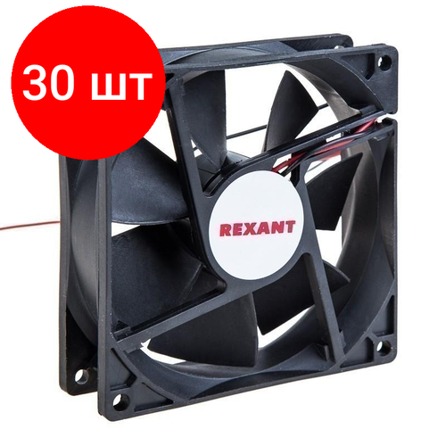 Комплект 30 штук, Вентилятор Rexant RQD 9225MS 12VDC(72-5090)