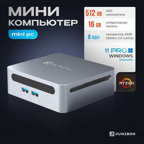 Мини ПК JuniBox i12 (AMD Ryzen 9 5900HX (3.3 ГГц), RAM 16 ГБ, SSD 512 ГБ, AMD Radeon RX Vega 8, Windows 11 Pro), серебристый