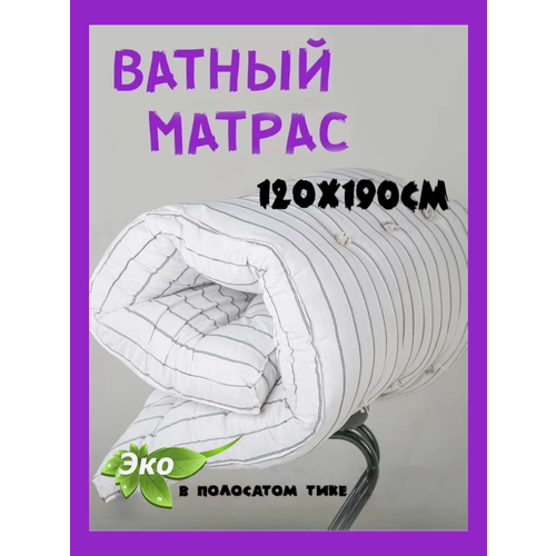 Матрас ватный двуспальный, 120x190x8 см, складная модель Pomatrasu