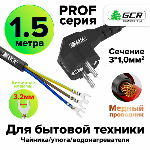 Кабель питания PROF вилка Schuko угловая - клеммы вилочные 3.2мм сечение 3*1,0mm (GCR-P301) черный 1.5м