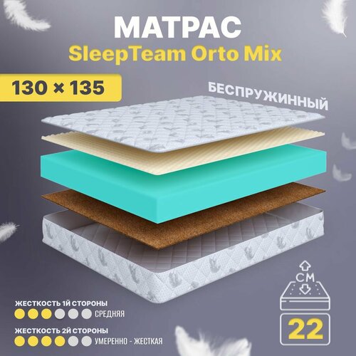 Матрас 130х135 беспружинный, анатомический, для кровати, SleepTeam Orto Mix, умеренно жесткий, 22 см, двусторонний с разной жесткостью