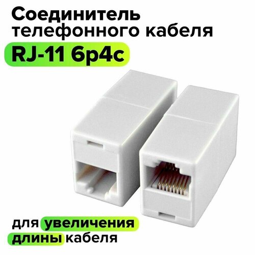 Соединитель RJ-11 6p4c для телефонного кабеля белый