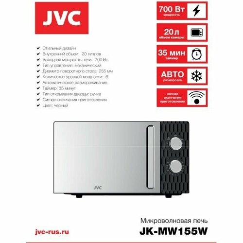 Микроволновая печь JVC JK-MW155M