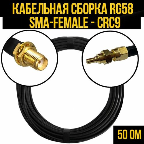 Кабельная сборка RG-58 (SMA-female - CRC9), 2 метра
